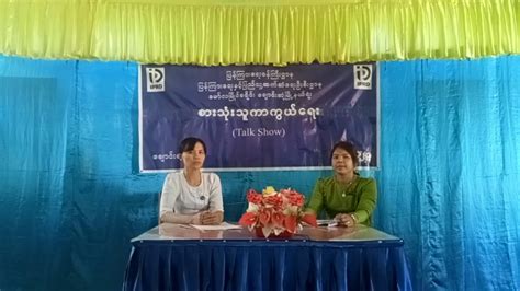 ချောင်းဆုံမြို့နယ် လူထုအခြေပြုဗဟိုဌာနတွင် စားသုံးသူကာကွယ်ရေး အသိပညာပေး ဆွေးနွေးပွဲကျင်းပ