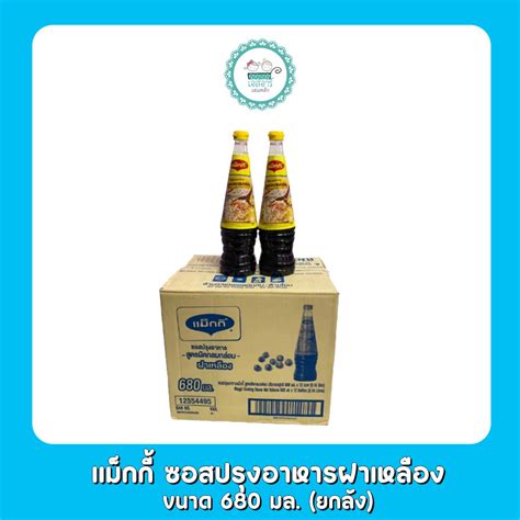 แม็กกี้ ซอสปรุงอาหารฝาเหลือง 680มล ยกลัง Shopee Thailand