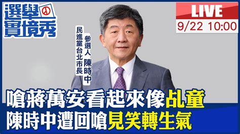 【中天直播live】 嗆蔣萬安看起來像乩童 陳時中遭回嗆見笑轉生氣 20220922 Ctinews Youtube