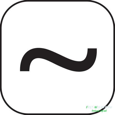 Где тильда на клавиатуре андроид