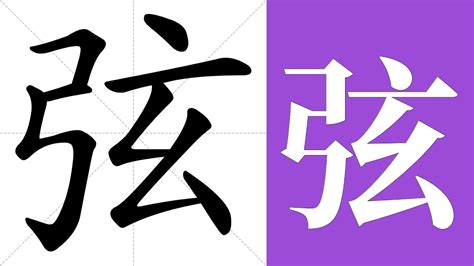 弦的笔画顺序教学，弦的意思，弦的字义解释，弦的字典查询，弦的汉字编码。 Meaning Of 弦 Definition Of 弦