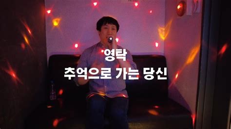 추억으로 가는 당신 영탁 2024 04 23 보컬연습 기록용 Youtube Music