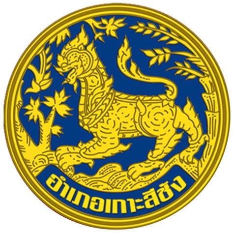 ที่ทำการปกครองอำเภอเกาะสีชัง