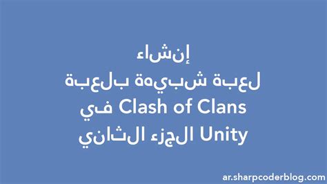 إنشاء لعبة شبيهة بلعبة Clash Of Clans في Unity الجزء الثاني Sharp Coder Blog