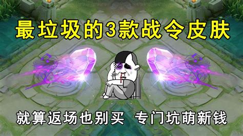 最垃圾的3款战令皮肤！就算返场也别买，专门坑萌新钱！ Youtube