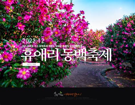 제주 동백꽃 명소 동백축제 제주도 유채꽃 휴애리자연생활공원 네이버 블로그