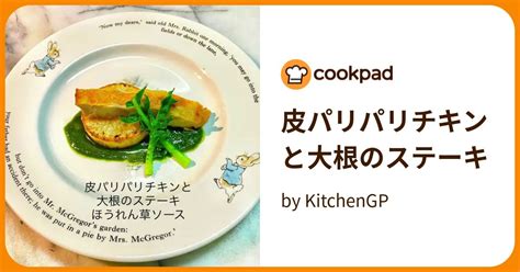 皮パリパリチキンと大根のステーキ By Kitchengp 【クックパッド】 簡単おいしいみんなのレシピが395万品