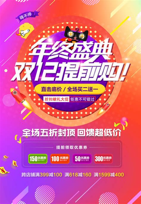 双12提前购海报PSD素材 爱图网