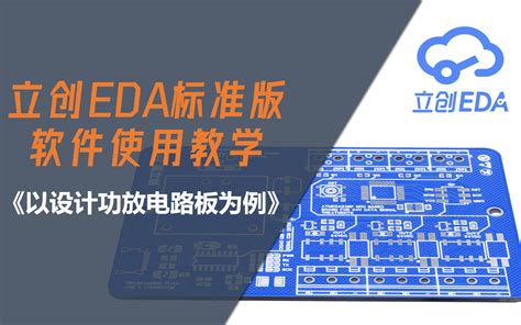 软件安装 嘉立创EDA专业版入门教程1 bilibili B站 无水印视频解析YIUIOS易柚斯