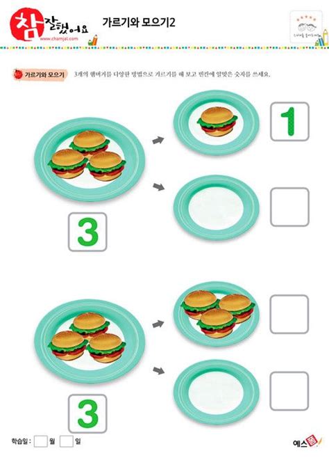 가르기와 모으기 그림을 보고 3을 여러 가지 방법으로 가르기 참잘했어요 프린트 학습지 2024 숫자 놀이 유치원 7세