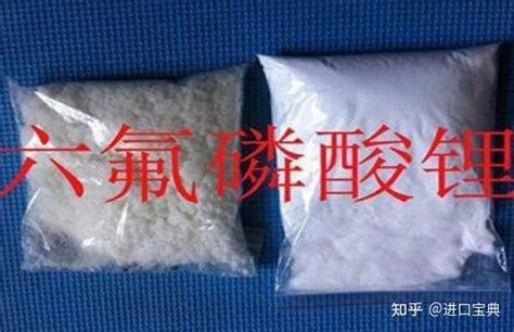 六氟磷酸锂进口流程及手续 知乎