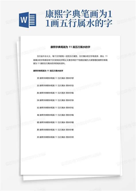 康熙字典笔画为11画五行属水的字Word模板下载 编号qywowjwm 熊猫办公