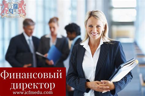 Финансовый директор - Институт Сертифицированных Финансовых Менеджеров ...