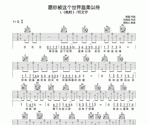 愿你被这个世界温柔以待吉他谱 L（桃籽）何文宇g调指法编配弹唱谱 318曲谱