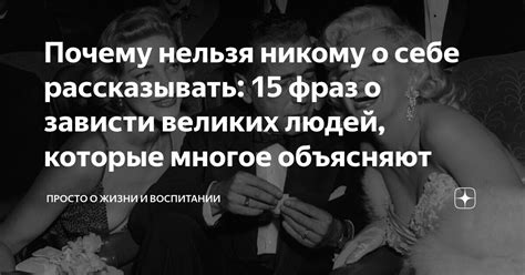 Почему нельзя никому о себе рассказывать 15 фраз о зависти великих людей которые многое