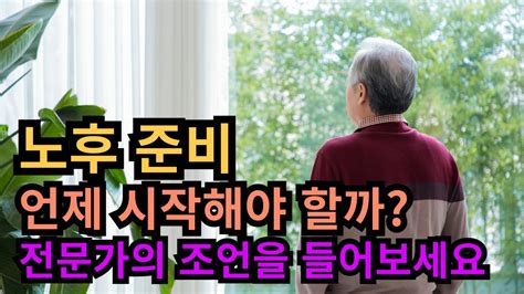 노후 준비 언제 시작해야 할까 전문가의 조언 Youtube