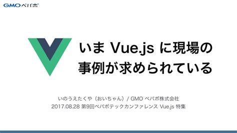 いま Vuejs に現場の事例が求められている Stage Of Vuejs Jp Speaker Deck
