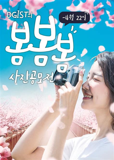 Dgist Dgist의 봄봄봄 사진공모전 공모기간이 얼마 남지 않았습니다 못찍은 사진이 부끄러워