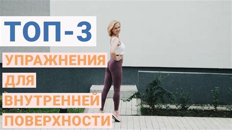 Топ 3 упражнения для внутренней поверхности бедра Youtube