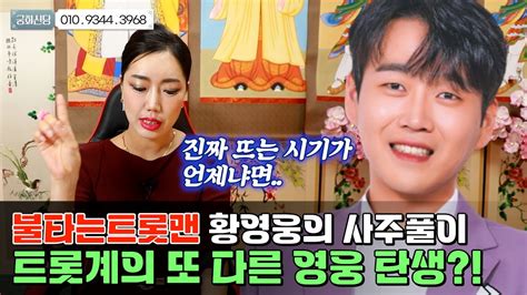 서울점집황영웅 불타는트롯맨 황영웅의 사주풀이 Youtube