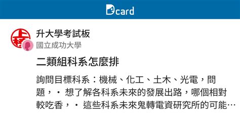 二類組科系怎麼排 升大學考試板 Dcard