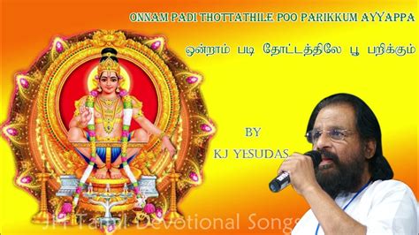 Onnam Padi Thottathile ஒன்றாம் படி தோட்டத்திலே Kj Yesudas Ayappan Songs தெய்வீக பாடல்கள்