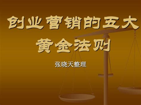 创业营销的五大黄金法则word文档在线阅读与下载无忧文档