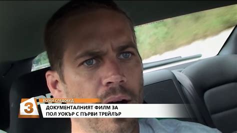 Всеки следобед с Криси 30 07 2018 Филмът за Пол Уокър с първи трейлър Youtube