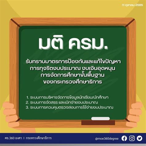 ครม รับทราบมาตรการป้องกันและแก้ไขปัญหาการทุจริตงบประมาณ งบเงินอุดหนุนจัดการศึกษาขั้นพื้นฐานของ