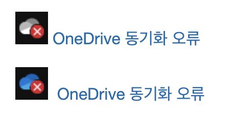 [onedrive] Windows용 원드라이브 동기화 오류 및 해결 방법