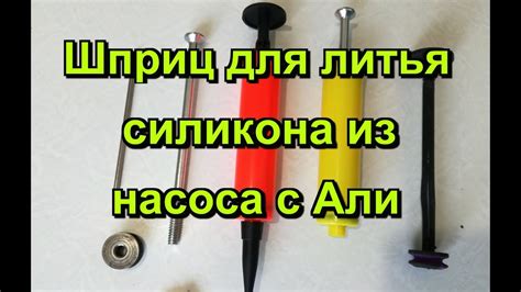 Шприц для литья силикона из насоса с Алиэкспресс Youtube