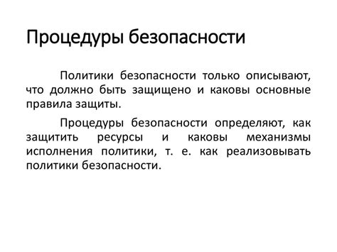 Структура политики безопасности организации презентация онлайн