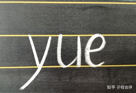 拼音小课堂 复韵母üe和整体认读音节yue 知乎
