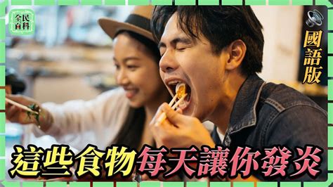 🥢每天吃的這些食物🥩，正在悄悄讓你身體發炎🔥！【全民百科 國語版】 健康養生 Youtube