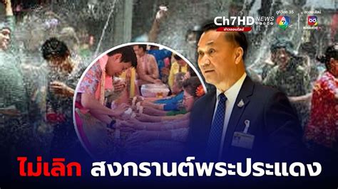 ข่าวไม่ยกเลิก “สงกรานต์พระประแดง” แน่นอน “ทรงศักดิ์” ยืนยัน จับมือทุกฝ่ายแก้ปัญหาจราจร ดูแลความ