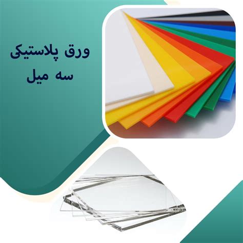 ورق پلاستیکی 3 میل انواع ورق سه میل پلاستیکی شفاف و رنگی