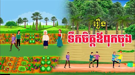 រឿង ទឹកចិត្តឪពុកចុង រឿងខ្មែរ Khmer Movie Youtube