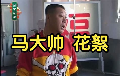 你们要的〈马大帅〉拍摄花絮完整合集哔哩哔哩bilibili