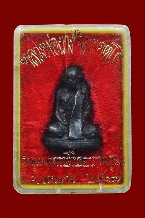 รูปหล่อโบราณรุ่นแรก ตอก ผาง ปี ๒๕๑๗ เนื้อทองเหลืองรมดำ แท่ง ชัยภูมิ บารมีหลวงปู่ผาง