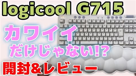 【logicool G G715】メカニカルゲーミングキーボード ガチ購入レビュー かわいい＆機能充実！ オーロラコレクション 【ロジクール Review Aurora Collection