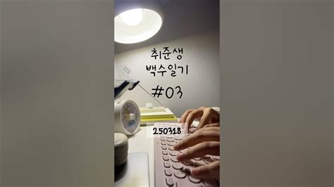 250318 백수일기 취준생 Vlog 취준생브이로그 백수브이로그 취준일기 Youtube