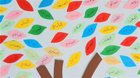 شجرة اسماء الله الحسنى لوحة حلوة أوى Youtube