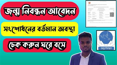 জন্ম নিবন্ধন আবেদন অথবা সংশোধন এর বর্তমান অবস্থা। Current Status Of Birth Registration