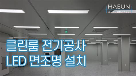 공장 클린룸 전기공사 전등전열 배관배선 분전반 설치 Youtube