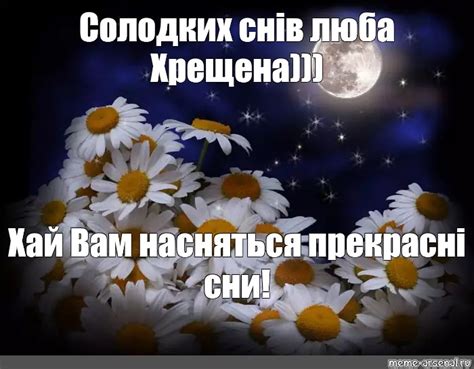 Meme Солодких снів люба Хрещена Хай Вам насняться прекрасні сни