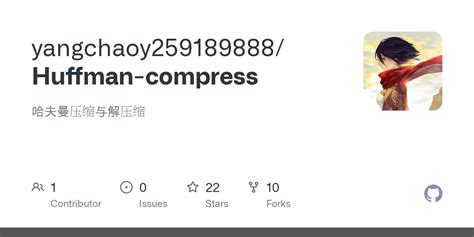 Github Yangchaoy259189888huffman Compress 哈夫曼压缩与解压缩