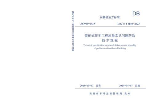 安徽省装配式住宅工程质量常见问题防治技术规程DB34 T 4580 2023 pdf 国土人