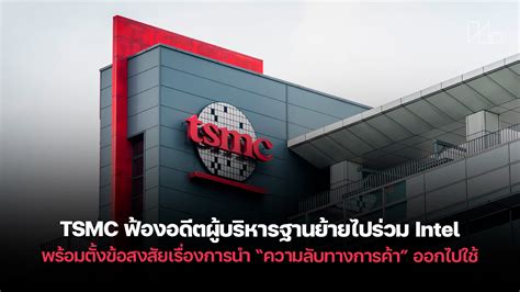 Tsmc ฟ้องอดีตผู้บริหารฐานย้ายไปร่วมงานกับ Intel