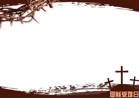 耶稣受难日 • 信心旅人