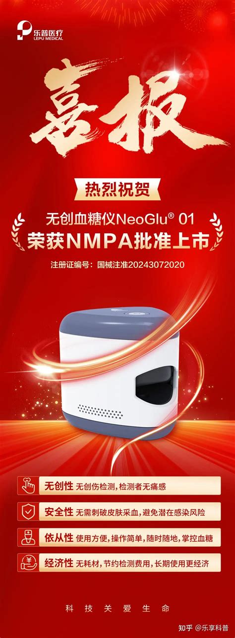 喜报丨乐普医疗无创血糖仪neoglu®01成功取证 知乎